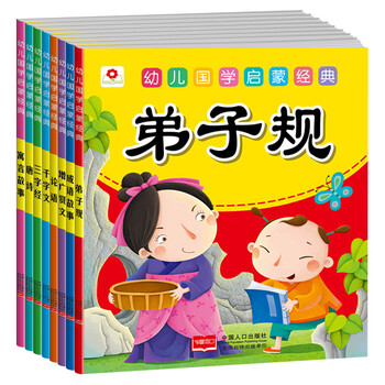 幼儿国学启蒙经典（套装全8册）（邦臣小红花出品）