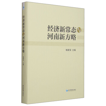 经济新常态与河南新方略