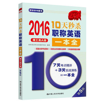  2016-10天秒杀职称英语一本全  理工类A级（第5版）9787300214092