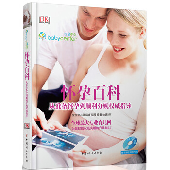 怀孕百科：从准备怀孕到顺利分娩指导（业育儿网为你提供实用的孕产期知识） 健身与保健 宝宝中心国际育儿