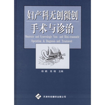 妇产科无创、微创、无育手术与诊治