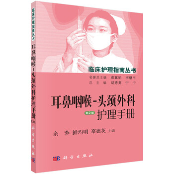 耳鼻咽喉-头颈外科护理手册（第2版）