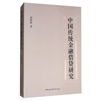 中国传统金融借贷研究/河北大学宋史研究中心博导丛书