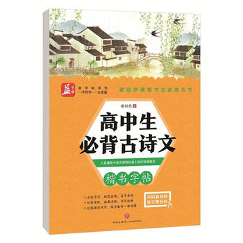高中生必背古诗文楷书字帖