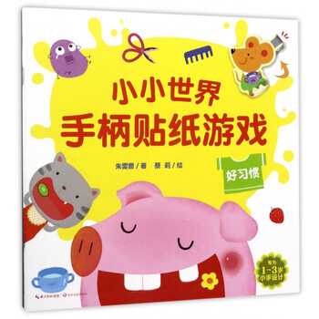 好习惯/小小世界手柄贴纸游戏