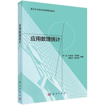 应用数理统计/重庆市市级优质课程配套教材