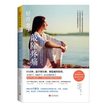 轻疗愈3：敲除疼痛