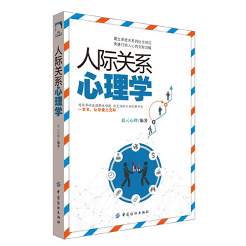 人际关系心理学 彩云心理中国纺织现货速发