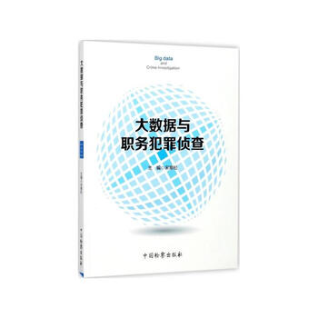 大数据与职务犯罪侦查 宋寒松 检察机关大数据侦查 职务犯罪侦查信息化发展路径 数据分析数据安全理念