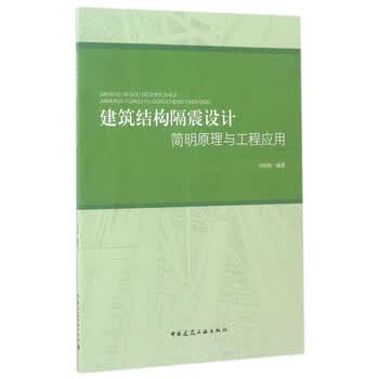 建筑结构隔震设计简明原理与工程应用