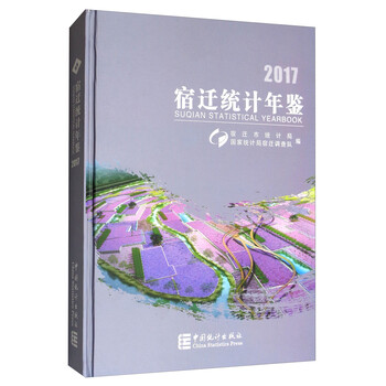 宿迁统计年鉴（2017）