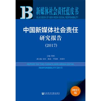 中国新媒体社会责任研究报告（2017）