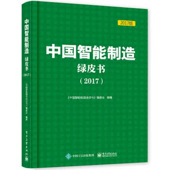 【正版包邮】中国智能制造绿皮书（2017)