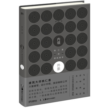 [正版图书]内境·外象：姚仁喜的建筑美学
