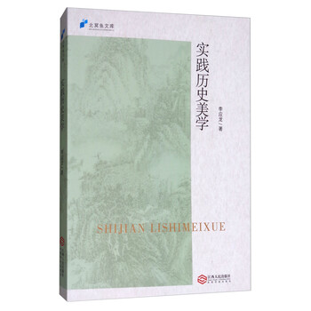 实践历史美学/北冥鱼文库