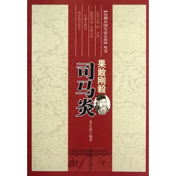 果敢刚毅(司马炎)/历朝开国皇帝大传丛书