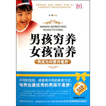 男孩穷养女孩富养(男孩为何要穷着养男孩版经典读本)