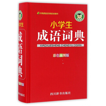 小学生成语词典(彩色插图版)(精)