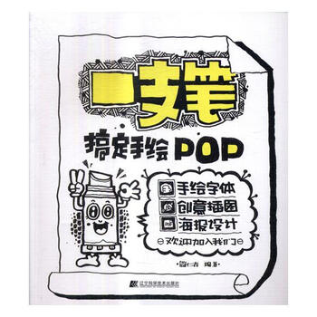 一支笔搞定手绘POP 艺术 书籍