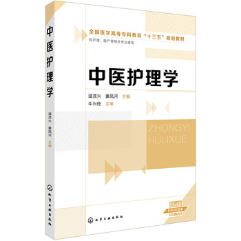 中医护理学(温茂兴)