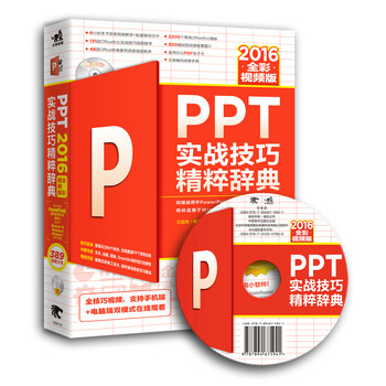 PPT 2016实战技巧精粹辞典（全彩视频版）