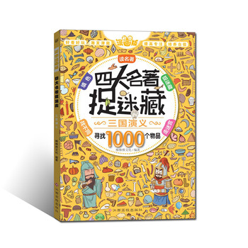 四大名著捉迷藏·三国演义
