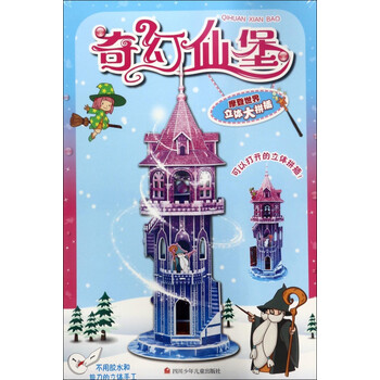 奇幻仙堡/摩登世界立体大拼插