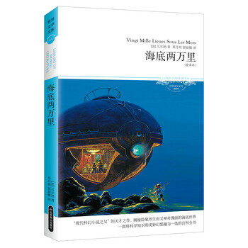 海底两万里（全译本 现代科幻小说之父凡尔纳的天才之作）