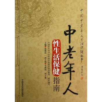 中老年人性生活保健指南/中国中老年人生活保健丛书