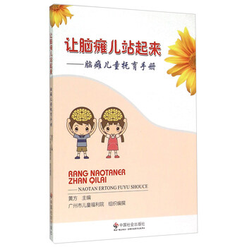 让脑瘫儿站起来 脑瘫儿童抚育手册