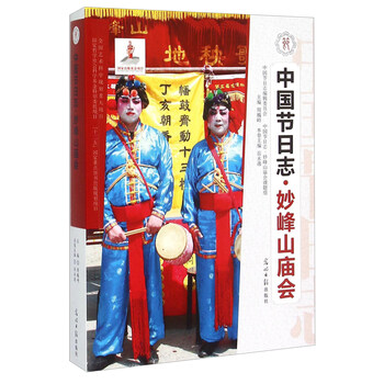 中国节日志·妙峰山庙会