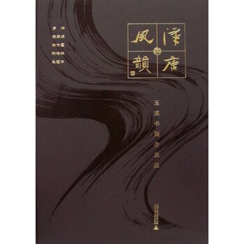 汉唐风韵——五家书画作品集