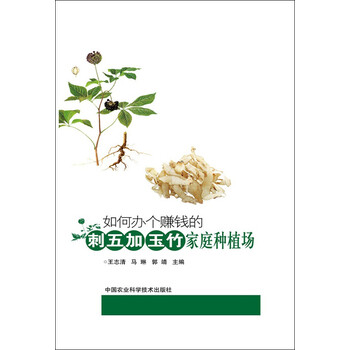 如何办个赚钱的刺五加、玉竹家庭种植场
