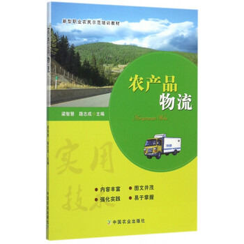 农产品物流(新型职业农民示范培训教材)