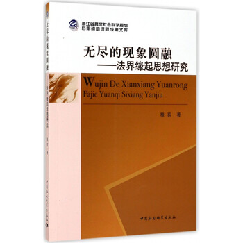 无尽的现象圆融--法界缘起思想研究