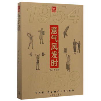 意气风发时(1954-1958)