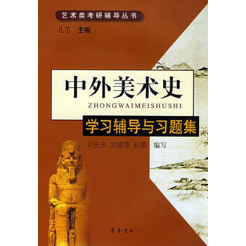 中外美术史学习辅导与习题集 孔笛刘允东刘娅萍孙嫣编齐鲁书社