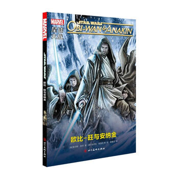 星球大战：欧比-旺与安纳金 动漫 (美)查尔斯·索尔著 四川美术出版社 9787541074073