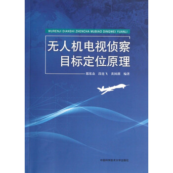 无人机电视侦察目标定位原理