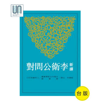 新译李卫公问对三民书局9789571422589军事理论进口台版正版