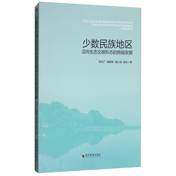 少数民族地区迈向生态文明形态的跨越发展