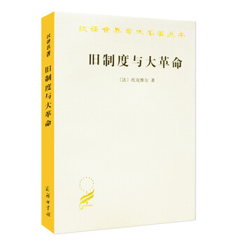 汉译世界学术名著丛书：旧制度与大革命 商务印书馆