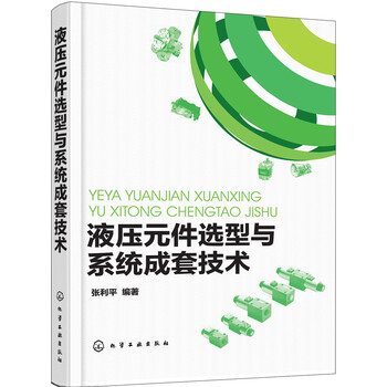 液压元件选型与系统成套技术