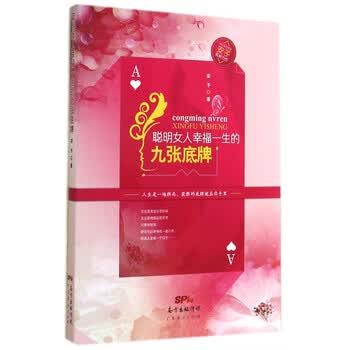 聪明女人幸福一生的九张底牌