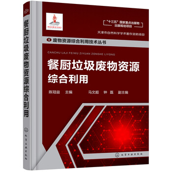 废物资源综合利用技术丛书--餐厨垃圾废物资源综合利用