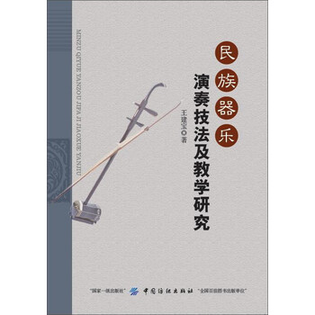 正版 ~~器乐演奏技法及教学研究9787518040926