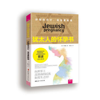 犹太人的怀孕书-计划做得好.宝宝更聪明