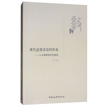 现代道德话语的形成：从马基雅维里到康德
