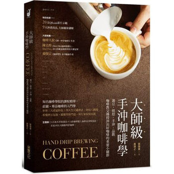 预售 台版 大师级手冲咖啡学：选豆?烘焙?手冲?品饮采实文化