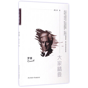罗素/大家精要